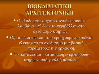 το βιοκλιματικο σπιτι | PPT