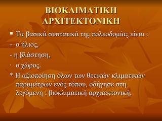 το βιοκλιματικο σπιτι | PPT