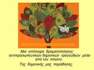 ΔΗΜΟΤΙΚΟ ΤΡΑΓΟΥΔΙ (ΠΟΛΙΤΙΣΤΙΚΟ ΕΚΠΑΙΔΕΥΤΙΚΟ ΠΡΟΓΡΑΜΜΑ) | PPT