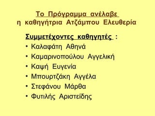 ΔΗΜΟΤΙΚΟ ΤΡΑΓΟΥΔΙ (ΠΟΛΙΤΙΣΤΙΚΟ ΕΚΠΑΙΔΕΥΤΙΚΟ ΠΡΟΓΡΑΜΜΑ) | PPT