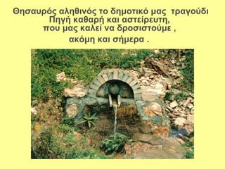 ΔΗΜΟΤΙΚΟ ΤΡΑΓΟΥΔΙ (ΠΟΛΙΤΙΣΤΙΚΟ ΕΚΠΑΙΔΕΥΤΙΚΟ ΠΡΟΓΡΑΜΜΑ) | PPT