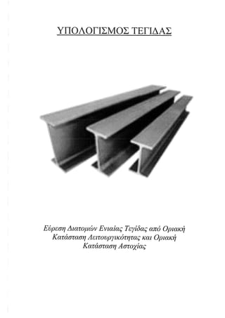 Metal Construction (Θέμα Μεταλλικών Κατασκευών Ι Α.Π.Θ. 2009-2010) | PDF