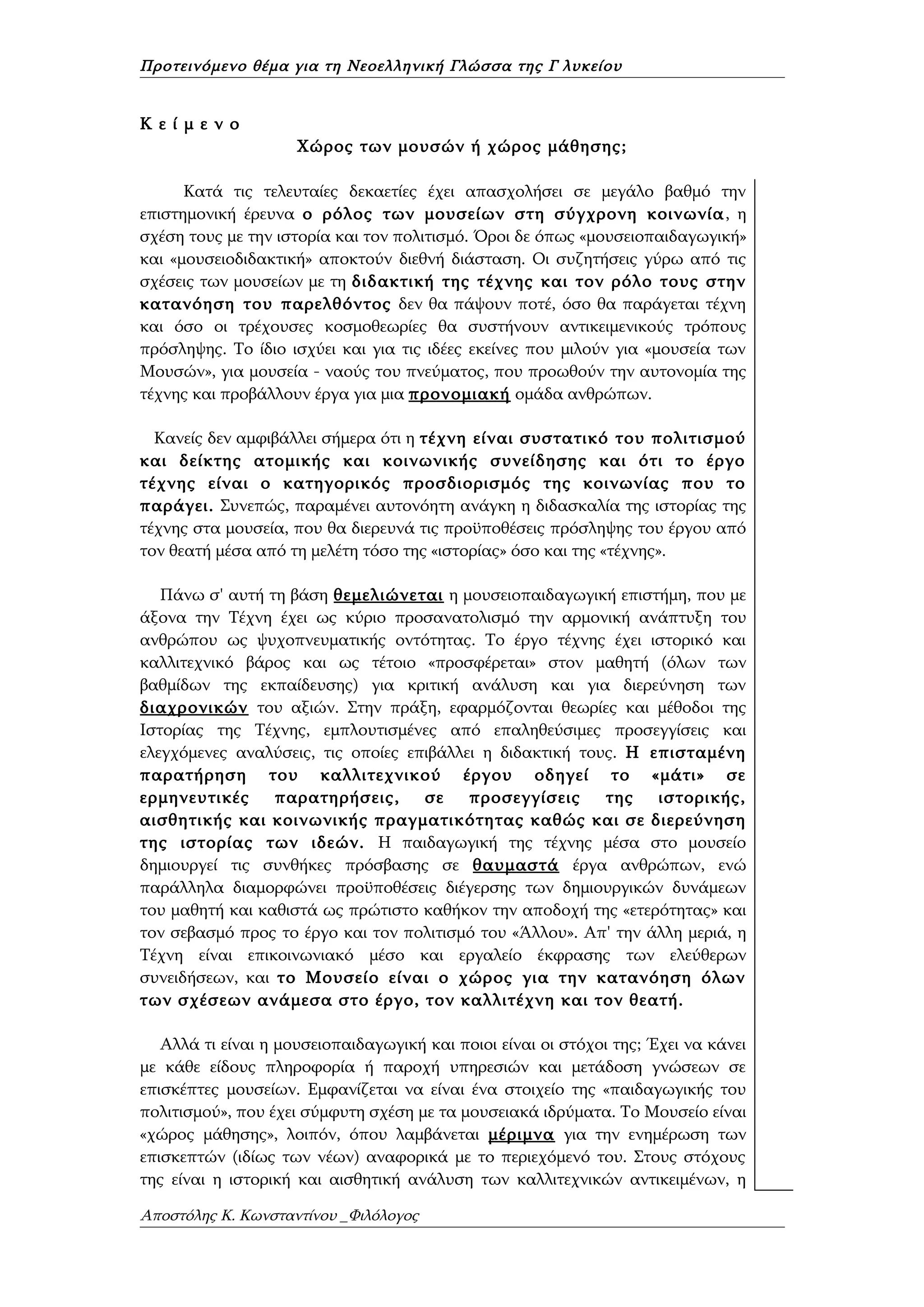 μουσεία τέχνη εκπαίδευση | DOC