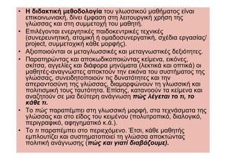 γλώσσα, β΄γυμνασίου, διδ. παράδειγμα | PPT
