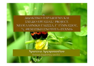 γλώσσα γ΄γυμν. διδακτικό παράδειγμα | PDF