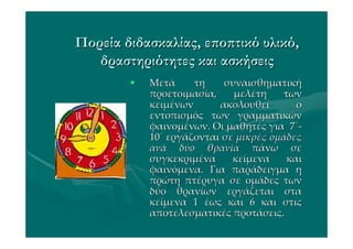 γλώσσα γ΄γυμν. διδακτικό παράδειγμα | PDF
