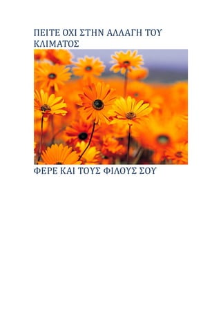 σωστε τον πλανητη | PDF