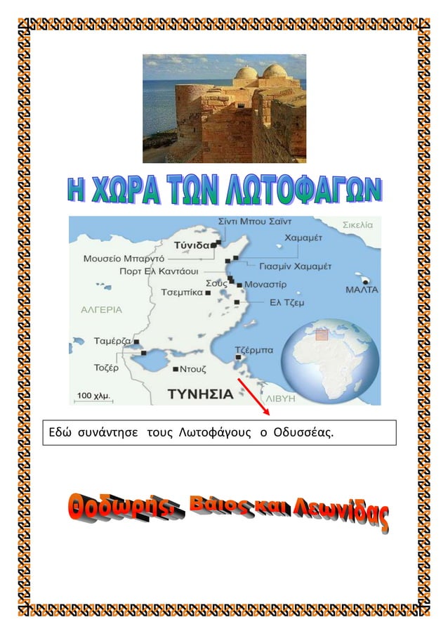 Οι Λωτοφάγοι | DOCX