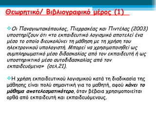 παρουσίαση τπε | PPT