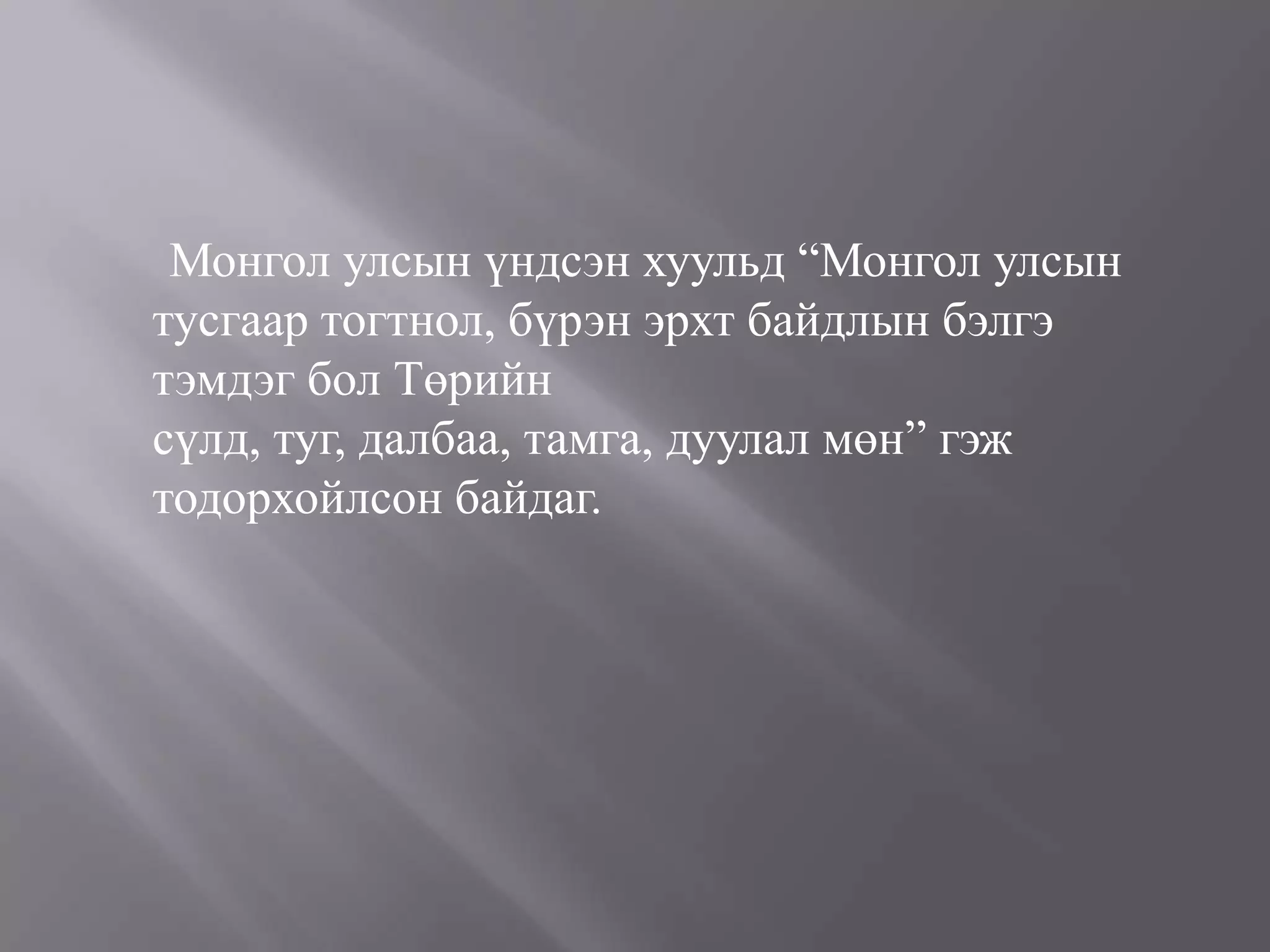 монгол улсын төрийн сүлд Pptx