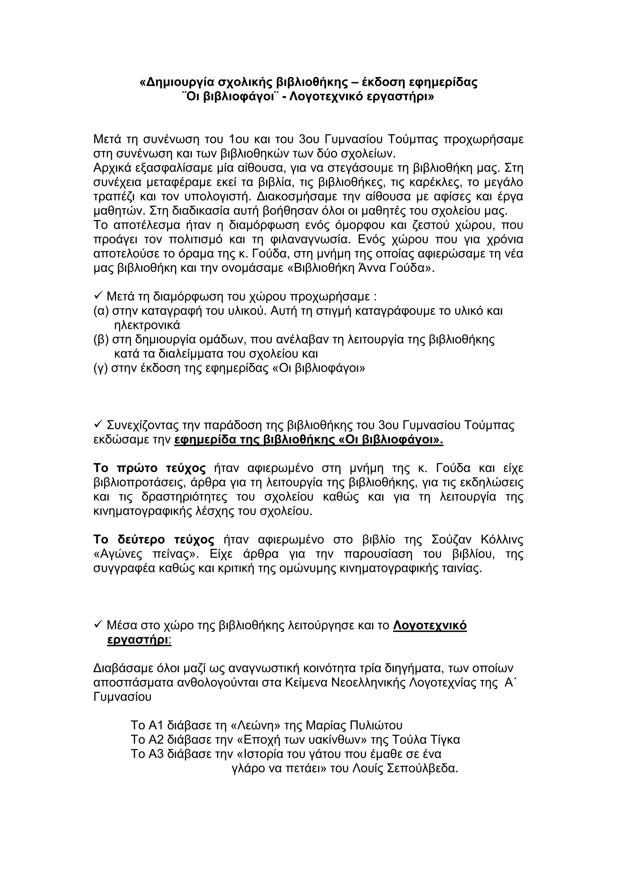 Δημιουργία σχολικής βιβλιοθήκης | PDF