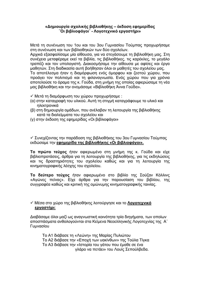 Δημιουργία σχολικής βιβλιοθήκης | PDF