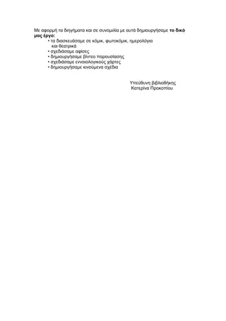 Δημιουργία σχολικής βιβλιοθήκης | PDF