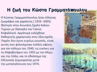 το νερό και οι έλληνες ζωγράφοι | PPT