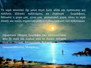 το νερό και οι έλληνες ζωγράφοι | PPT