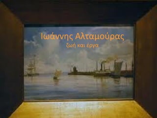 το νερό και οι έλληνες ζωγράφοι | PPT