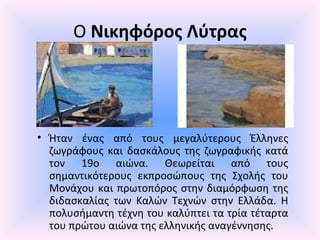 το νερό και οι έλληνες ζωγράφοι | PPT