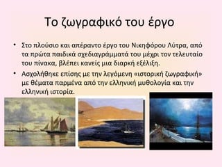 το νερό και οι έλληνες ζωγράφοι | PPT