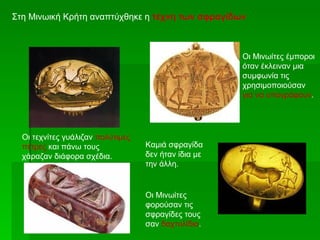 Η τέχνη των Μινωιτών | PPT