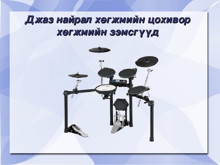 цохивор хөгжмийн зэмсгүүд