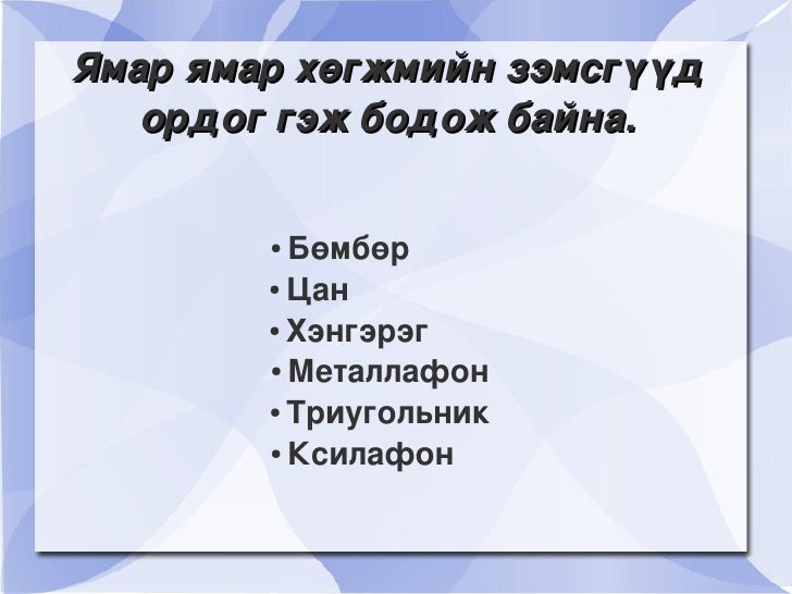 цохивор хөгжмийн зэмсгүүд