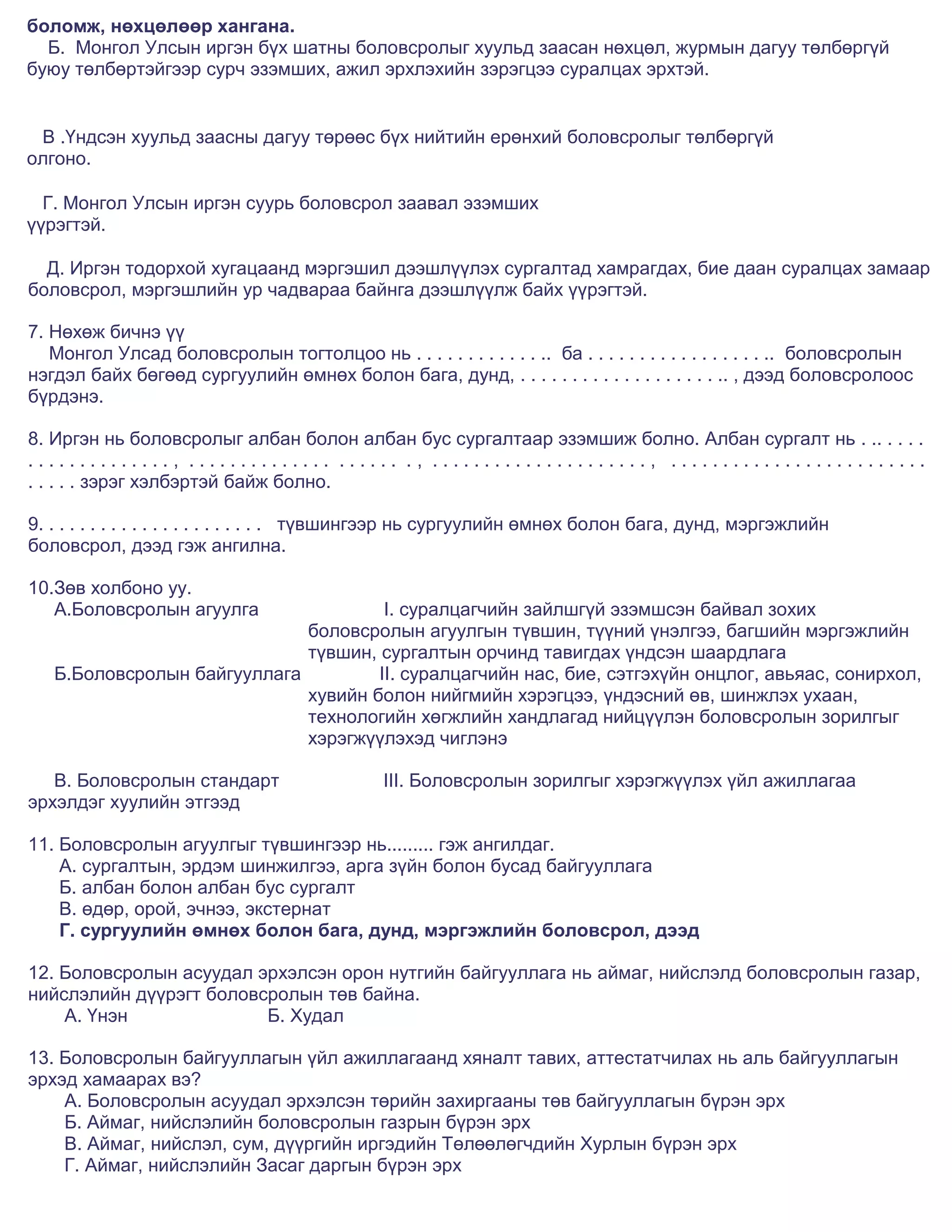 тест боловсролын хууль Docx