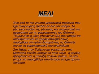 ΜΕΛΙ | PPT