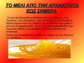 ΜΕΛΙ | PPT