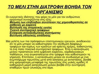ΜΕΛΙ | PPT