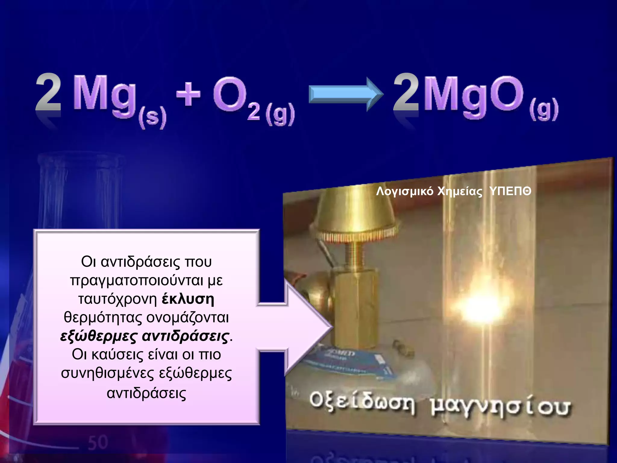 Χημική αντίδραση-εξίσωση | PDF