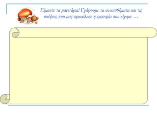 μανιταρια στην πολη | PPT