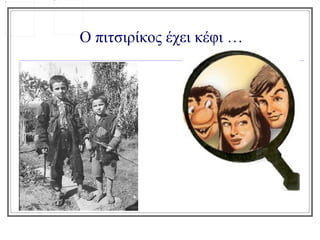 οι πιτσιρικοι | PPT
