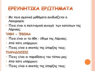 Λαογραφία Ήθη παραδόσεις πόλης Λάρισας | PPT