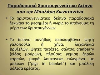 παραδοσιακά και γιορτινά μενού στην αγγλία | PPT