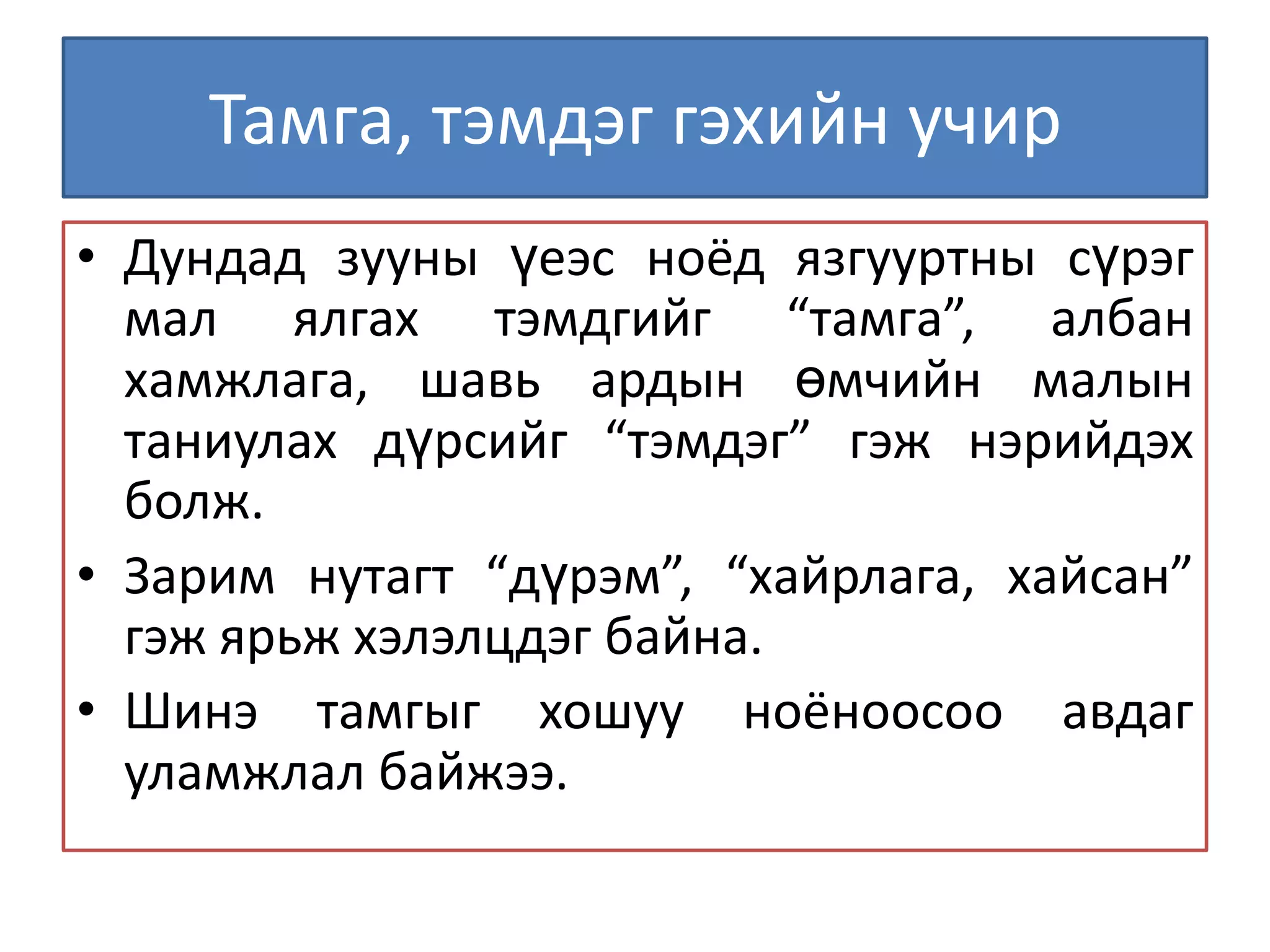 Монголын мал тамгалахт ёс ба орчин үе | PPTX