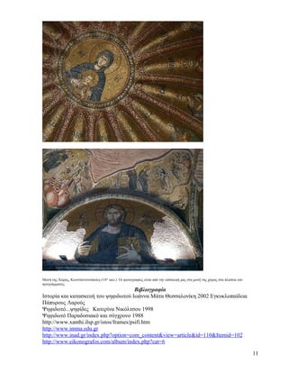 ιστορια και κατασκευη του ψηφιδωτου αρέθουσα | PDF