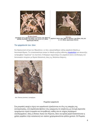 ιστορια και κατασκευη του ψηφιδωτου αρέθουσα | PDF