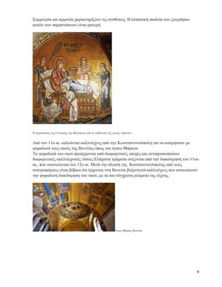 ιστορια και κατασκευη του ψηφιδωτου αρέθουσα | PDF