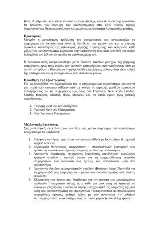 Επιχειρηματικό Οικοσύστημα | PDF