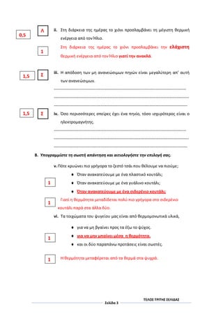 θεματα και απαντησεισ στ΄ταξησ | PDF