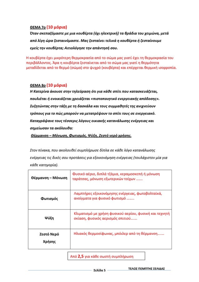 θεματα και απαντησεισ στ΄ταξησ | PDF