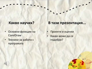 CorelDraw final presentation | PPTX