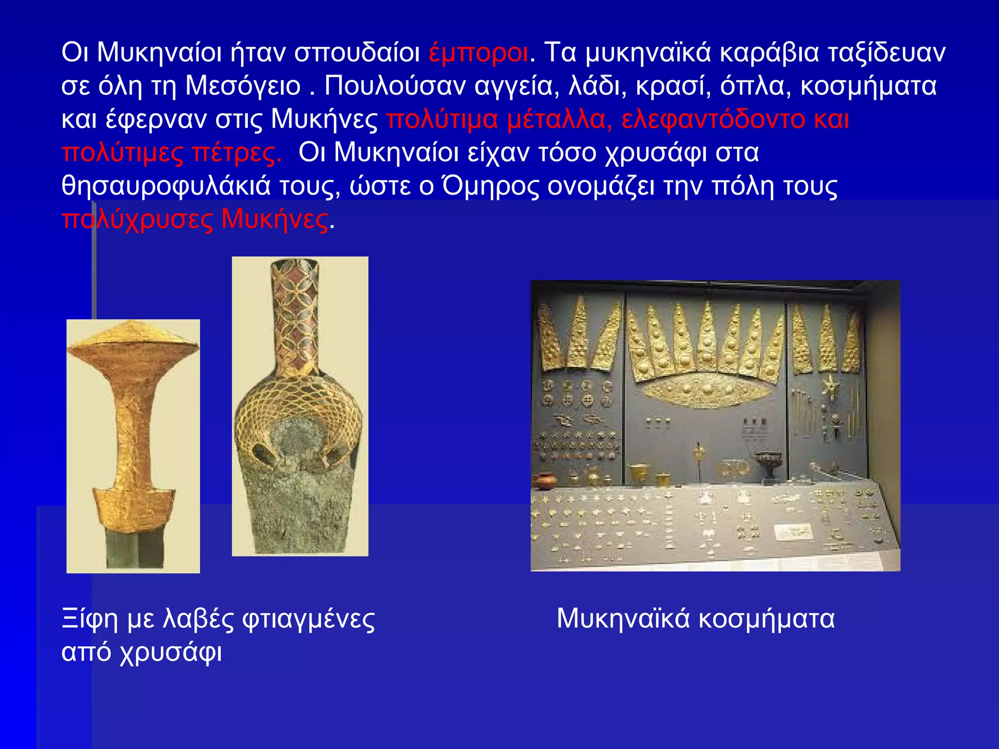 Η καθημερινή ζωή των Μυκηναϊων | PPT