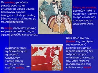 Η καθημερινή ζωή των Μυκηναϊων | PPT