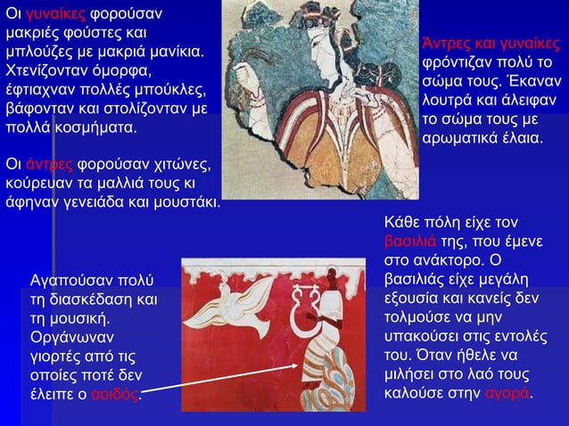 Η καθημερινή ζωή των Μυκηναϊων | PPT