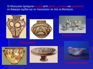 Η τέχνη των Μυκηναΐων | PPT