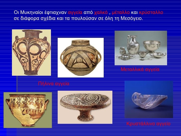 Η τέχνη των Μυκηναΐων | Το καμάρι του Δημοτικού Σχολείου (Primary Pride)