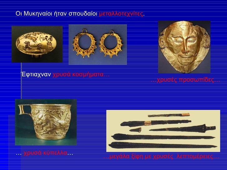 Η τέχνη των Μυκηναΐων | Το καμάρι του Δημοτικού Σχολείου (Primary Pride)