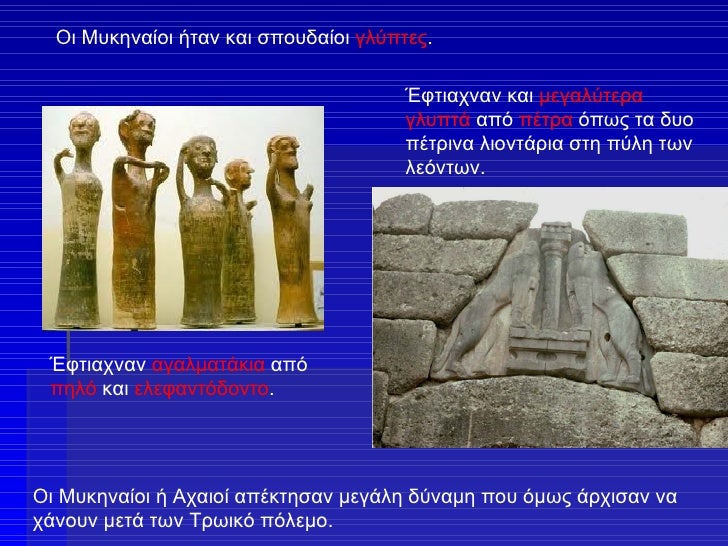 Η τέχνη των Μυκηναΐων | Το καμάρι του Δημοτικού Σχολείου (Primary Pride)