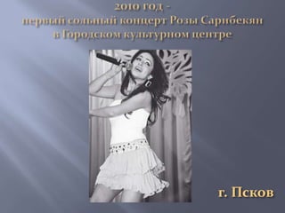 сарибекян роза (искусство) | PPSX